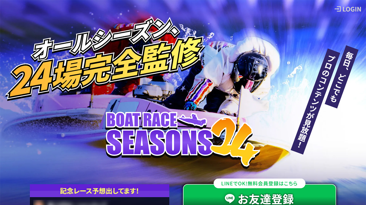 BOATRACE SEASONS24(ボートレースシーズン) | 【2025年最新】当たる競艇予想必勝生活【ボートレース攻略】