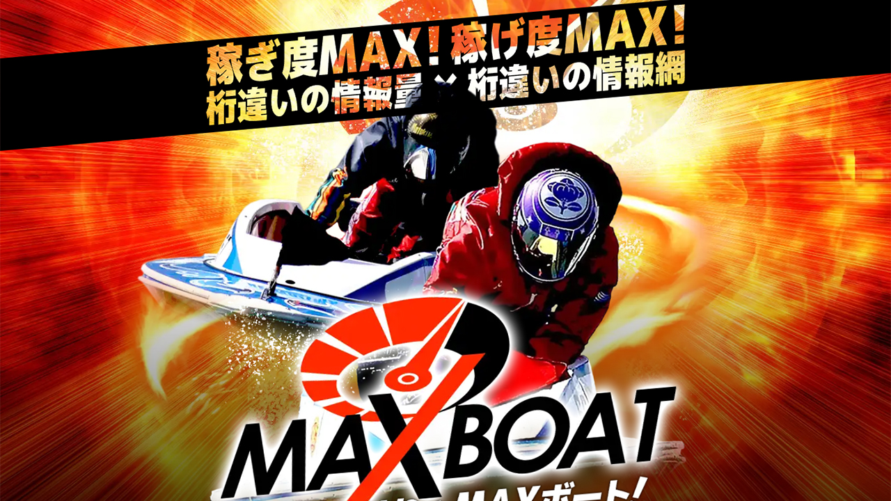 MaxBOAT(マックスボート) | 【2024年最新】当たる競艇予想必勝生活【ボートレース攻略】